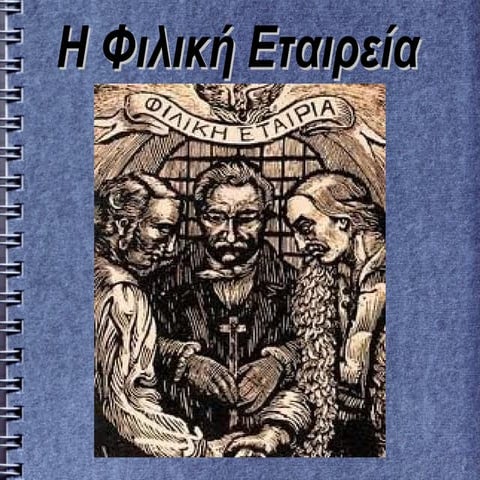 Η Φιλική Εταιρία | ODP