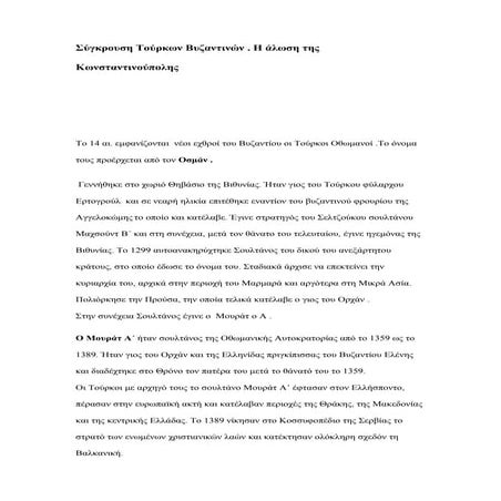 Η εξάπλωση των Οθωμανών Τούρκων και η Άλωση της Κωνσταντινούπολης | PPTX