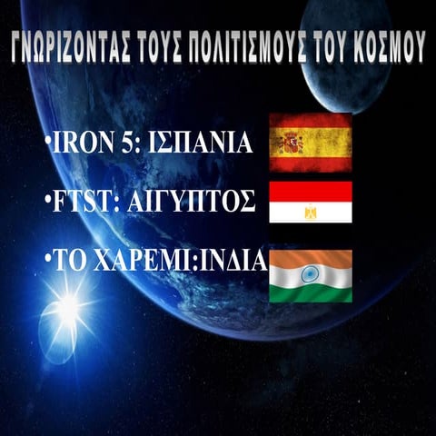 γνωριζοντας τους πολιτισμους του κοσμου β1 | PPT