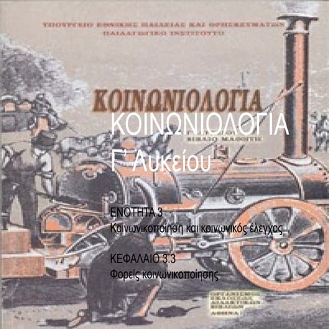 κοινωνιολογια 1η διδασκαλια κοινωνικοποιηση | PPT