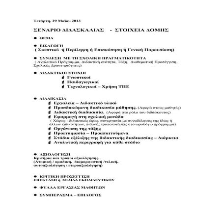 δομη σεναριου διδασκαλιασ1 | PDF