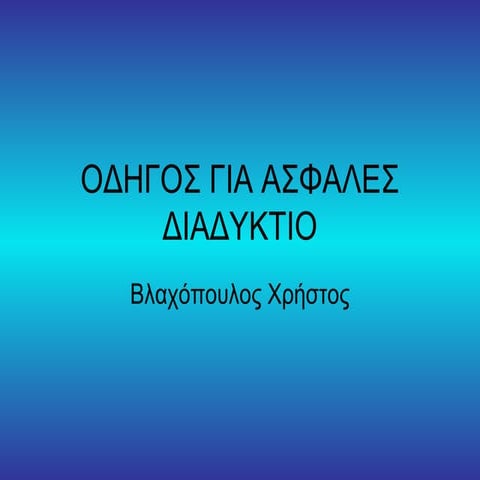 στ1 χατζηδημητριου χαραλαμπιδου-ασφαλεια στο διαδικτυο | PPT