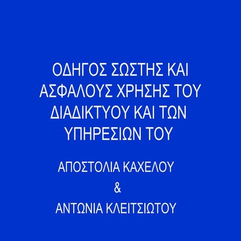 στ1 χατζηδημητριου χαραλαμπιδου-ασφαλεια στο διαδικτυο | PPT