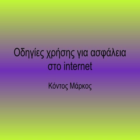 Φύλλο Εργασίας: Ασφάλεια στο Διαδίκτυο | PDF
