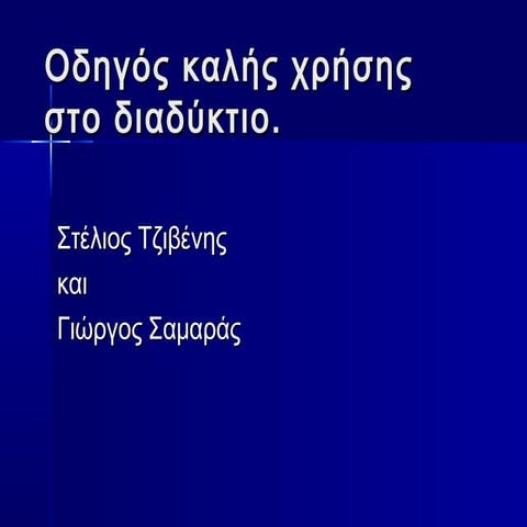 πλοηγουμαι με ασφαλεια στο διαδικτυο με την αθηνα και τον ερμη | PDF