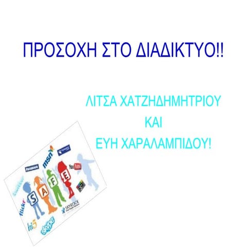 στ1 χατζηδημητριου χαραλαμπιδου-ασφαλεια στο διαδικτυο | PPT