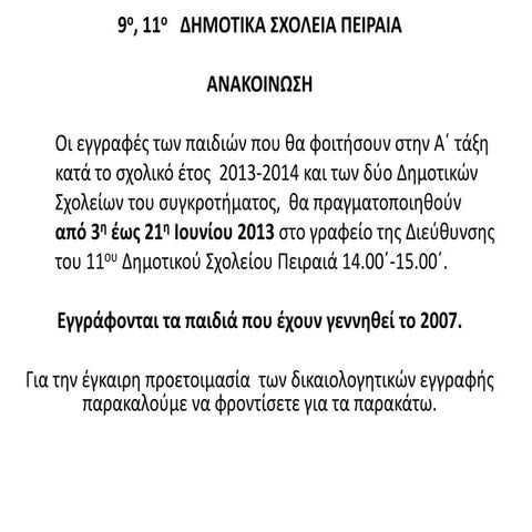 ανακοίνωση | PPTX