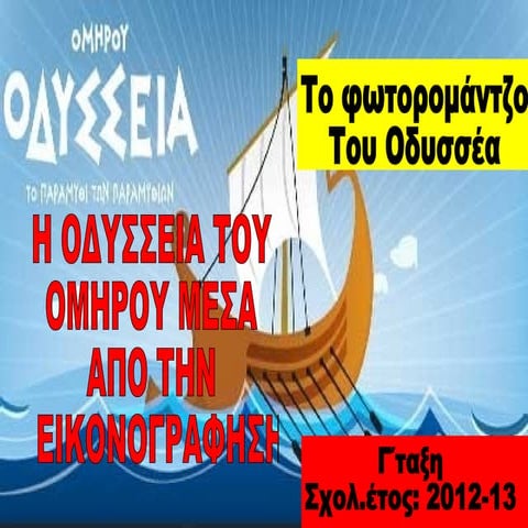 Η ΟΔΥΣΣΕΙΑ ΜΕΣΑ ΑΠΟ ΤΗΝ ΤΕΧΝΗ | PPT