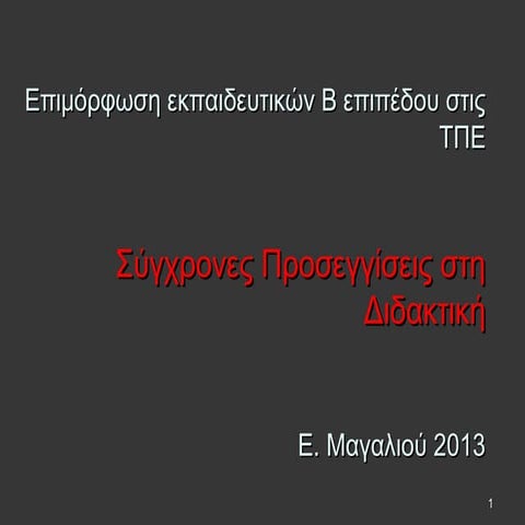 Παρουσίαση : Σύγχρονες Προσεγγίσεις στη Διδακτική | PPT