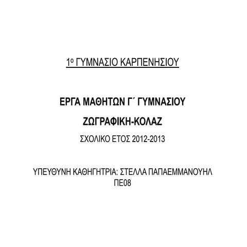 1ο γυμνασιο καρπενησιου ζωγραφικη γ΄ταξη | PPSX