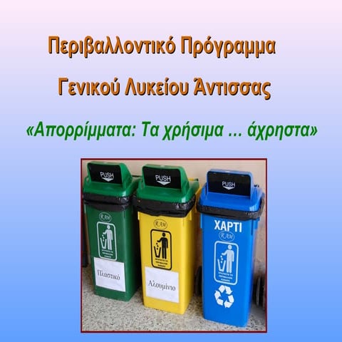 Ερωτηματολόγιο για πράσινες συνήθειες | DOCX