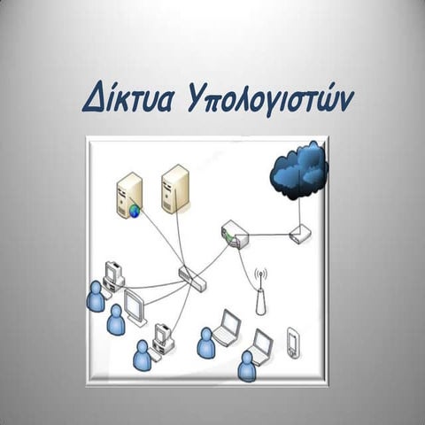 Δίκτυα υπολογιστών | PPTX