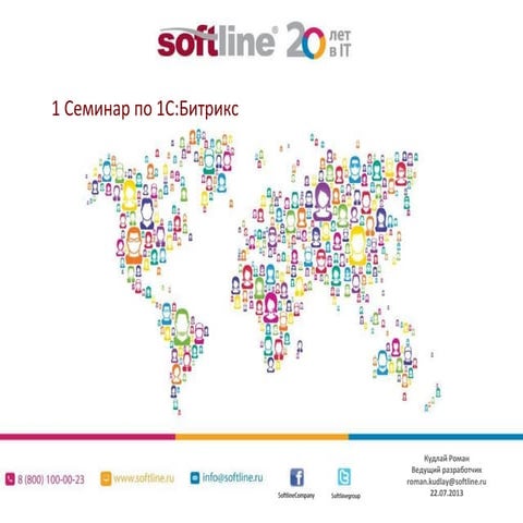 Презентация для 1 семинара по 1C-Bitrix в компании Softline | PDF