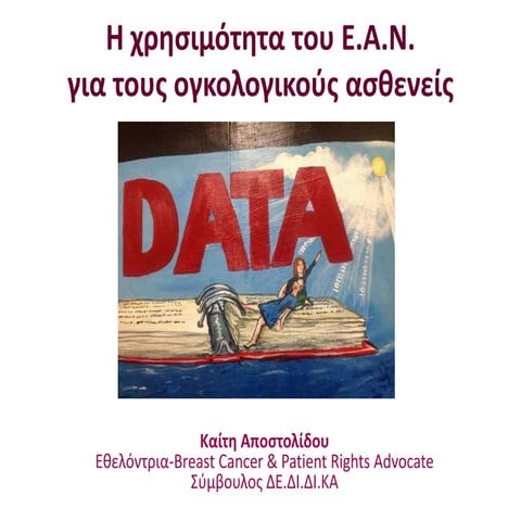 H χρησιμότητα του Ε.Α.Ν. για τους ογκολογικούς ασθενείς | PPTX