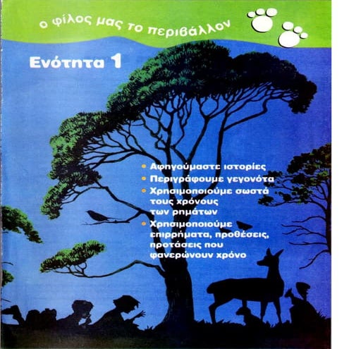 ενότητα 1η (ο φίλος μας το περιβάλλον) | PDF