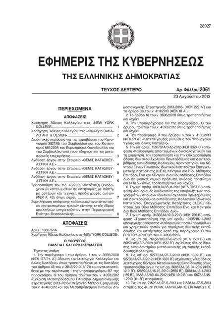 φεκ 2544 β_2009_φ253-155439-β6-16_12_2009_απαλλαγή από γραπτές ...