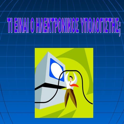 ΤΙ ΕΙΝΑΙ Ο ΗΛΕΚΤΡΟΝΙΚΟΣ ΥΠΟΛΟΓΙΣΤΗΣ | PPT