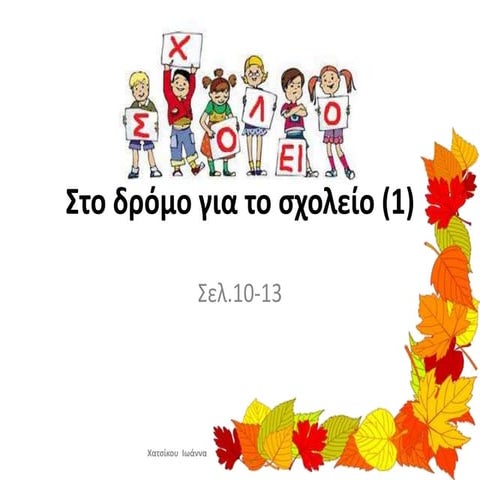 Στο δρόμο για το σχολείο (1) σελ.10-13 | PPTX