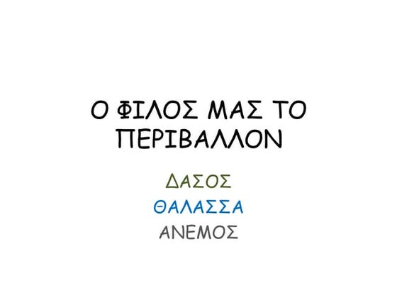 Δημοτικο Σχολειο «Φωτης Πιττας» | PPTX
