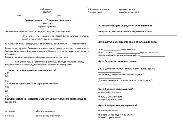 бел 1 клас тест междинно ниво