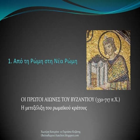 1. απο τη ρωμη στη νεα ρωμη | PPTX