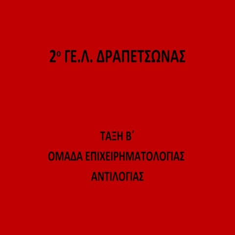 1 αγωνεσ επιχειρηματολογιασ | PPT