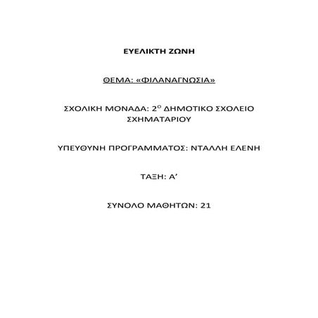 φιλαναγνωσια β ταξη 1 | DOC