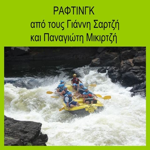 RAFTING/YIANNIS&PANAYIOTIS | PPT