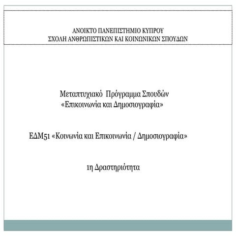 δραστηριότητα 1 | PPT