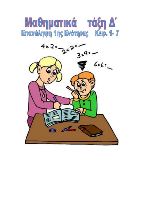 Επαναληπτικές Ασκήσεις Μαθηματικών Γ΄ τάξη - 1η Ενότητα | PDF
