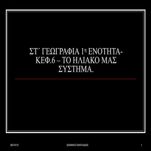 Στ΄ γεωγραφια 1η ενοτητα ΚΕΦ 6 - ΤΟ ΗΛΙΑΚΟ ΜΑΣ ΣΥΣΤΗΜΑ | PPT