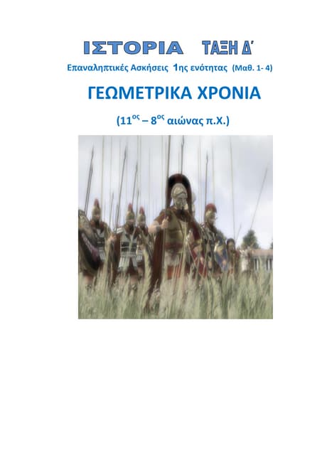 Επαναληπτικές Ασκήσεις Ιστορίας Γ', 6η Ενότητα: Οι περιπέτειες του ...