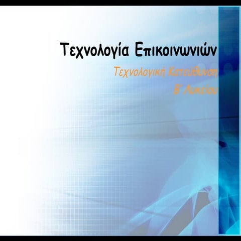 διαστημικη τεχνολογια wor | DOCX