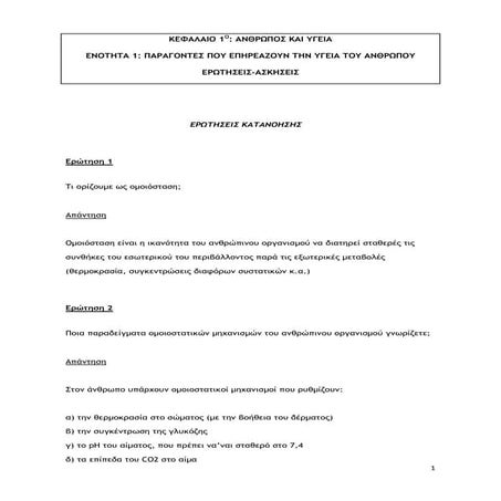 1.παραγοντες που επηρεαζουν την υγεια του ανθρωπου | PDF