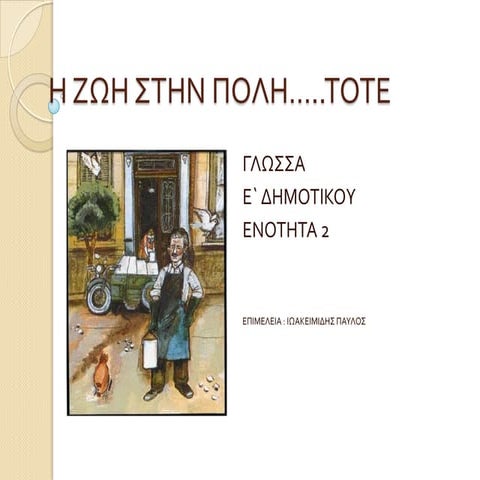 η ζωη στην πολη | PPTX