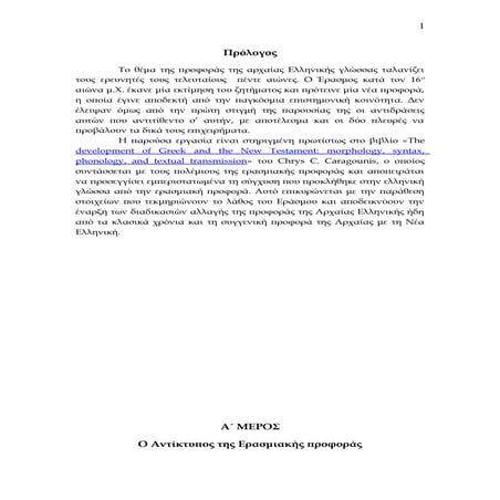 Η προφορά των Αρχαίων Ελληνικών του Στ. Αρχοντίδη | DOC