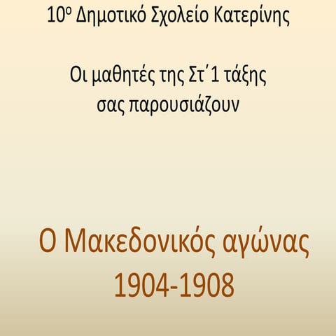 μακεδονικός αγώνας 1 | PPTX