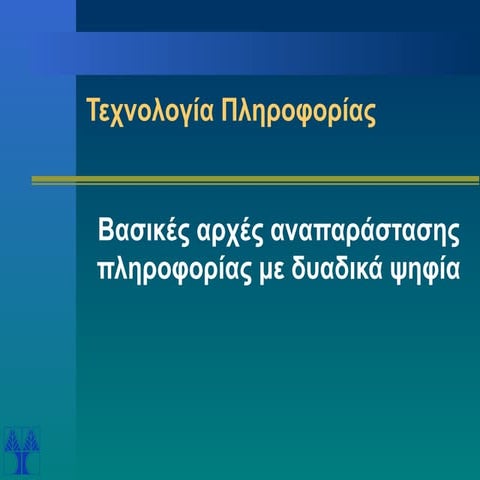 Βασικές αρχές αναπαράστασης πληροφορίας με δυαδικά ψηφία | PPT