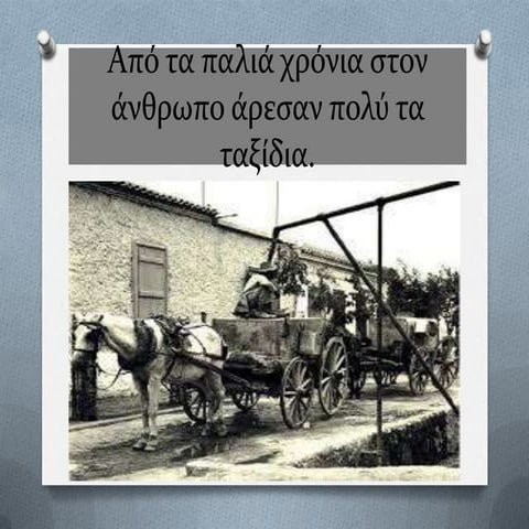 ταξιδι 1 | PPTX