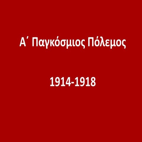 ΚΕΦ Γ. 1 ΟΙ ΑΝΤΑΓΩΝΙΣΜΟΙ ΤΩΝ ΜΕΓΑΛΩΝ ΔΥΝΑΜΕΩΝ | PPTX