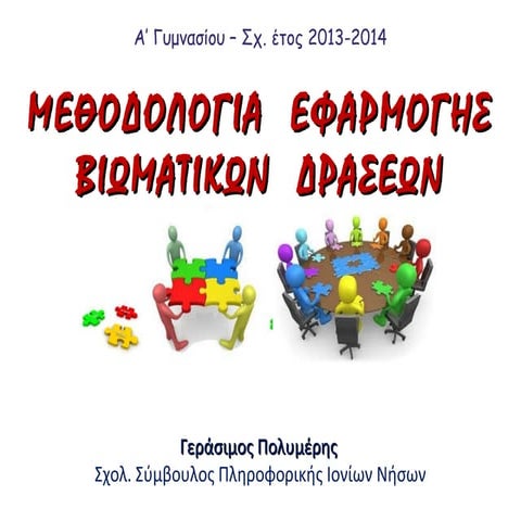 Βιωματικες δρασεις Πολυμερης | PPT