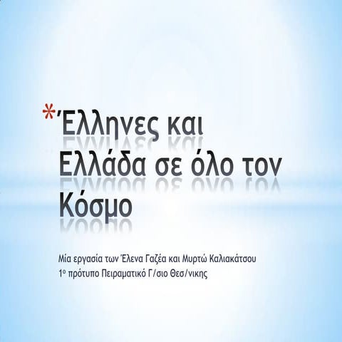 Έλληνες και Ελλάδα σε όλο τον κόσμο | PPTX