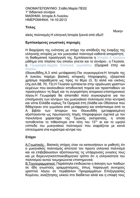 ΣΕΝΑΡΙΟ 3,ΜΥΚΗΝΑΙΚΟΣ ΠΟΛΙΤΙΣΜΟΣ | DOC
