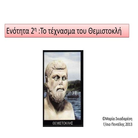 το τέχνασμα του Θεμιστοκλή | PPTX