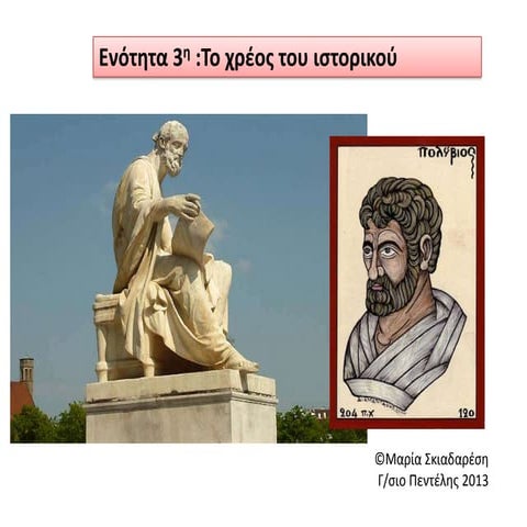 παρουσίαση1το χρεος του ιστορικου | PPTX