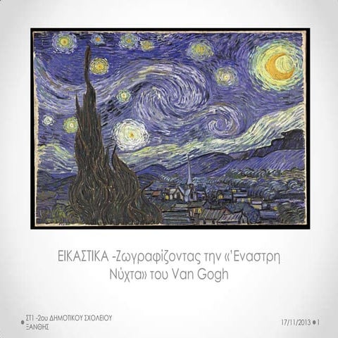 ΕΙΚΑΣΤΙΚΑ -Ζωγραφίζοντας την Εναστρη Νυχτα του Van Gogh | PPTX