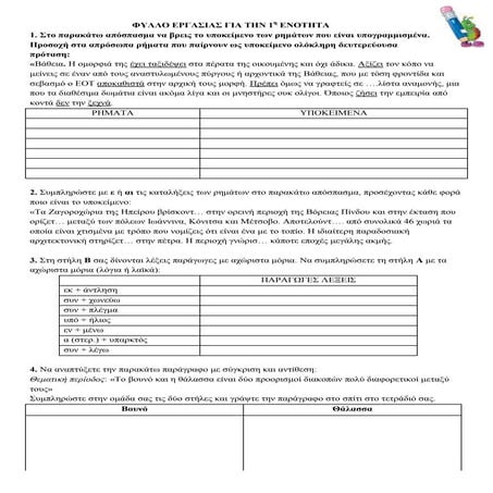 φυλλο εργασιας ενότητα 1η | DOCX