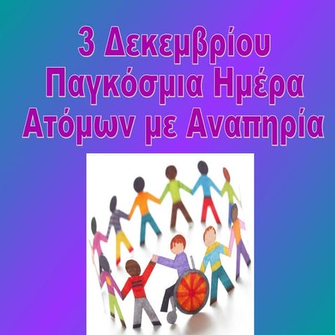 [AAAA.GR]: Παγκόσμια μέρα ατόμων με αναπηρία | PPT
