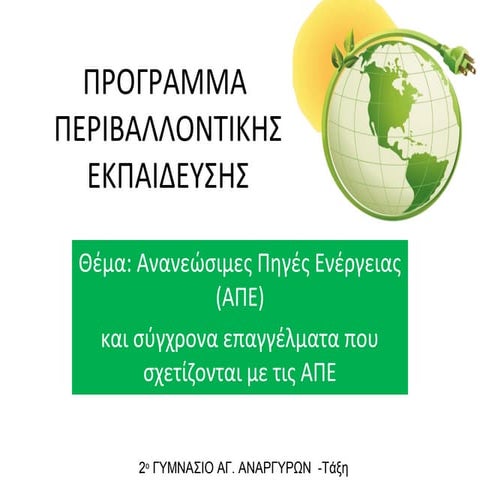 ανανεωσιμες πηγες ενεργειας | PPT