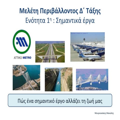Μελέτη περιβάλλοντος Δ΄τάξης | PPT
